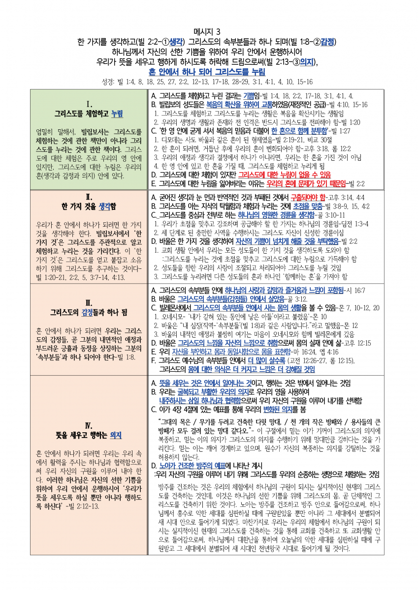 성경진리사역원(BTMK) | [2023 현충일] - M3 한 가지를 생각하고 그리스도의 속부분들과 하나 되며 하나님께서 자신의 선한 기쁨을 위하여 우리 안에서 운행하시어 ...
